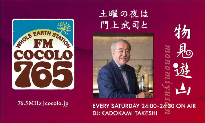 3月1日(土)・3月8日(土)24:00～24:30放送のラジオ番組『FM COCOLO 物見遊山』のご紹介です。 | 花谷建設株式会社