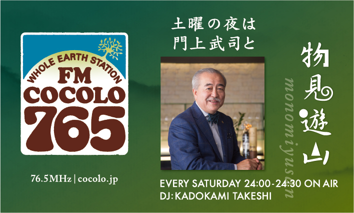 4月12日(土)・4月19日(土)24:00～24:30放送のラジオ番組『FM COCOLO 物見遊山』のご紹介です。 | 花谷建設株式会社